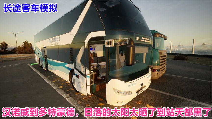 长途客车模拟:下午开车向西走太阳太刺眼了,跑到汽车站天都黑了