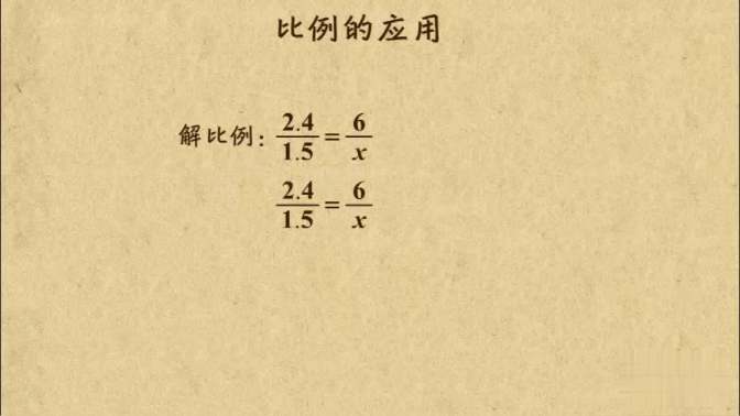 比例的应用北师大版六年级数学下册
