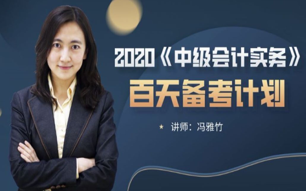 2020《中级会计实务》百天备考计划