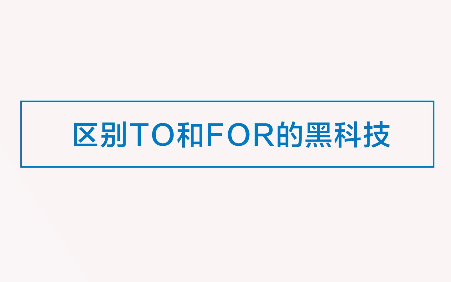 区别to和for的黑科技