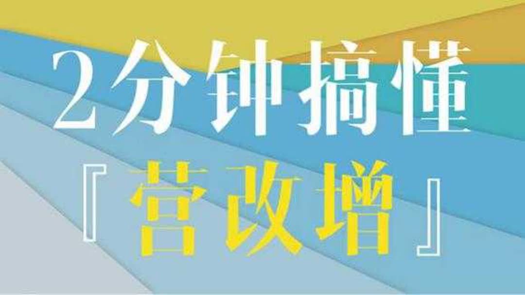 2分钟搞懂营改增