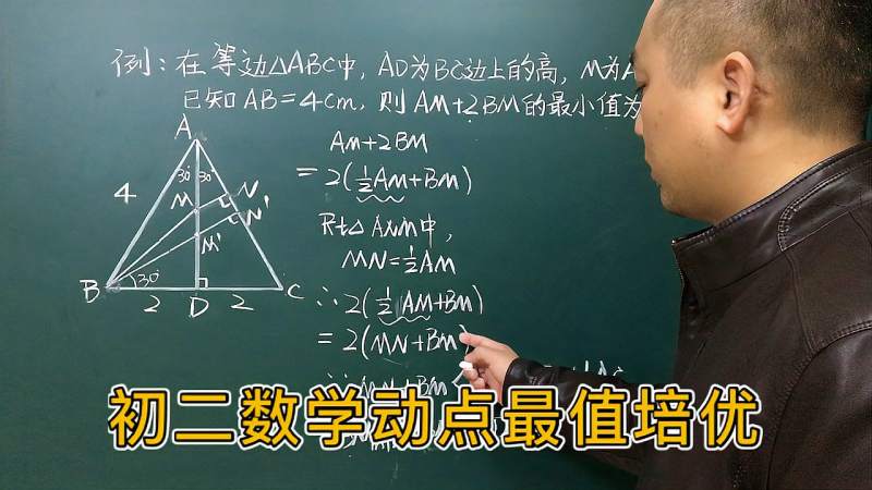 初二数学动点最值培优课、精英方法、细腻讲解、提高数学思维能力