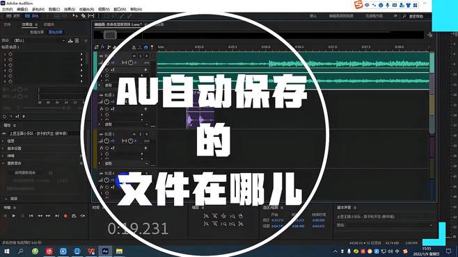 AU自动保存的文件到底在那个文件夹,手把手教你找到它