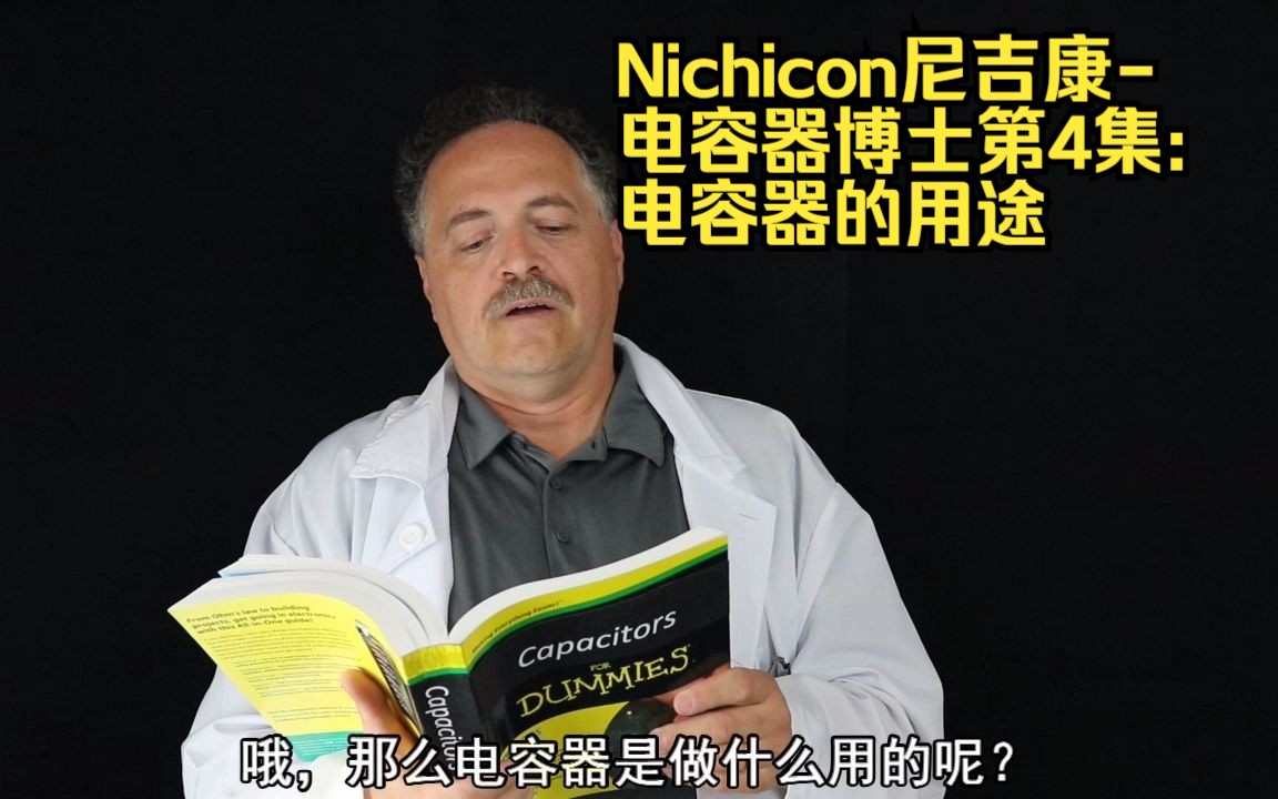 Nichicon尼吉康-电容器博士第4集: 电容器的用途