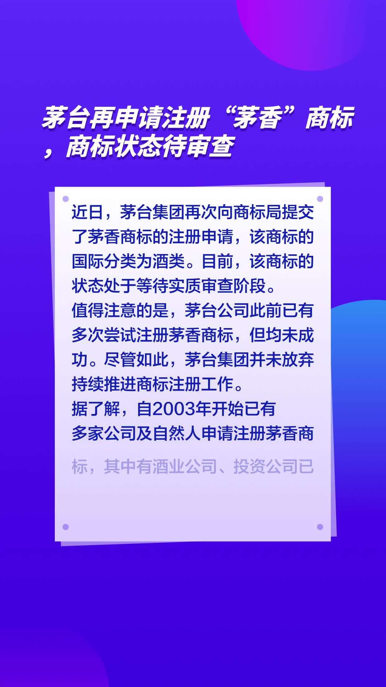 茅台再申请注册"茅香"商标,商标状态待审查