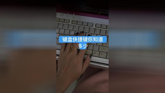 电脑键盘快捷键你知道多少