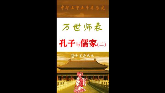 万世师表: 孔子与儒家(2)