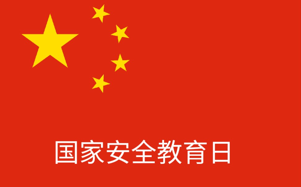 国家安全教育日