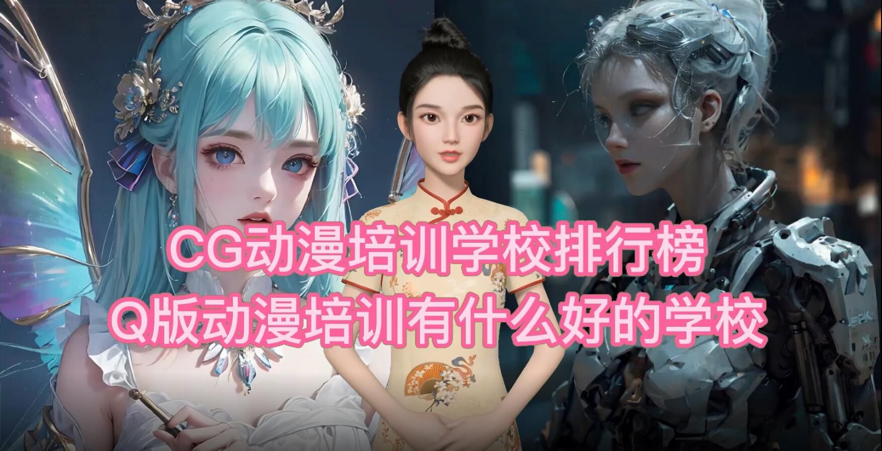 CG动漫培训学校排行榜,Q版动漫培训有什么好的学校