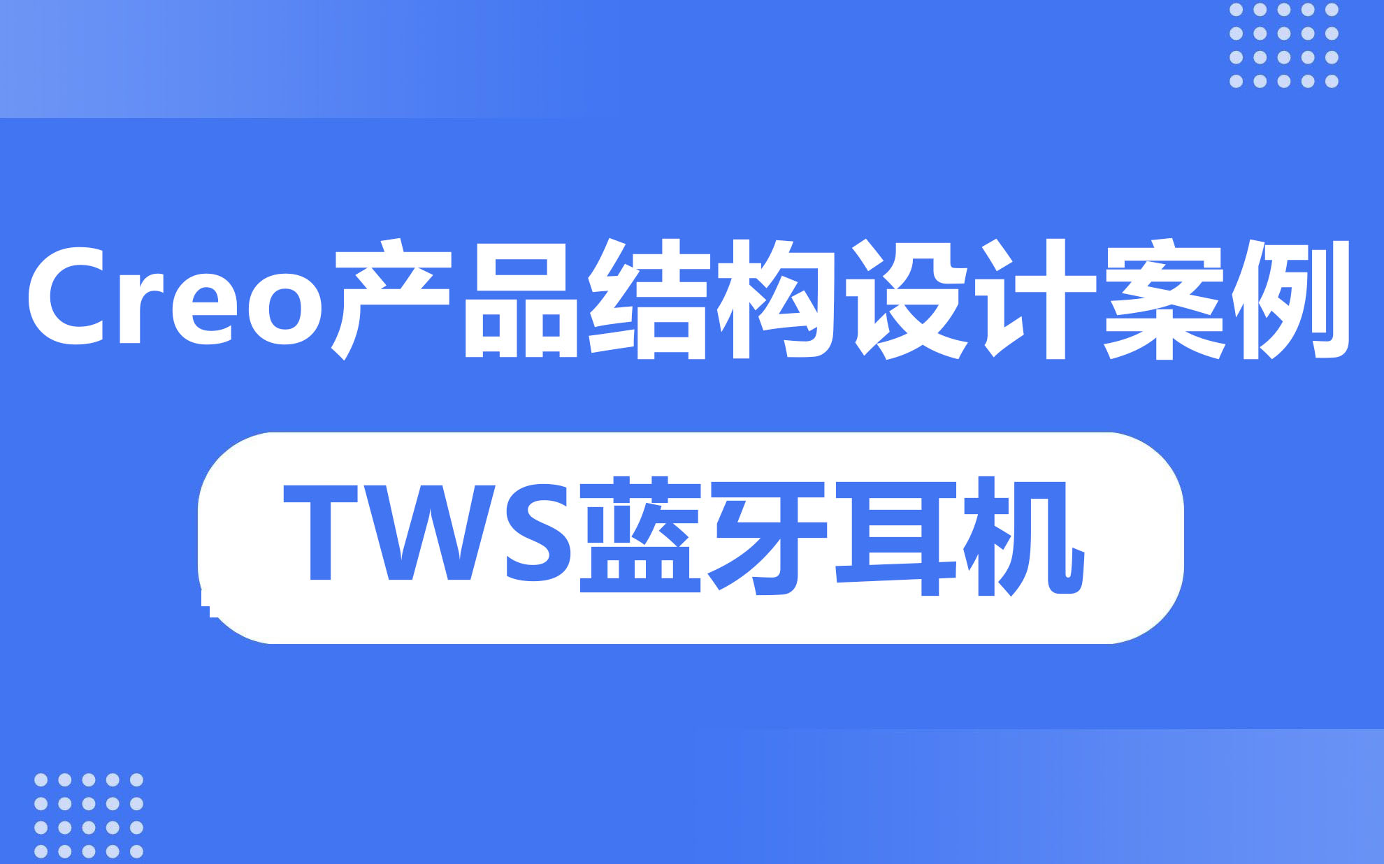 Proe(Creo)产品结构设计 | TWS蓝牙耳机结构设计全过程