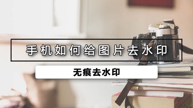 如何去除图片中的水印