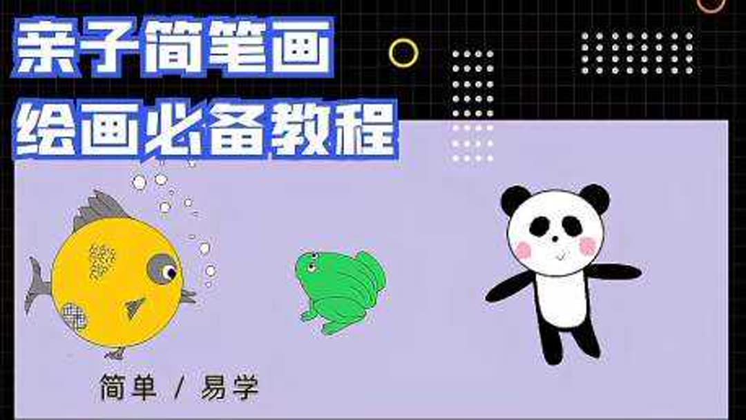 亲子简笔画入门级教学,简单到不能再简单,不信孩子学不会