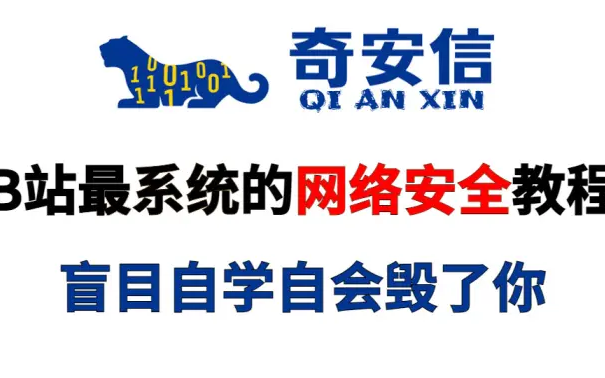 【目前B站最系统网络安全教程】全套600集,全程干货无废话。(零基础...