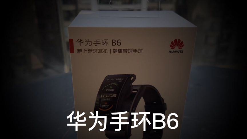 华为手环B6,更加懂你的健康手环。#抖音 #华为手环#健康dou起来