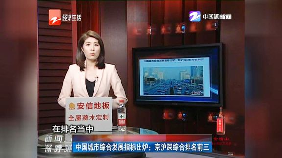 中国城市综合发展指标出炉:京沪深综合排名前三