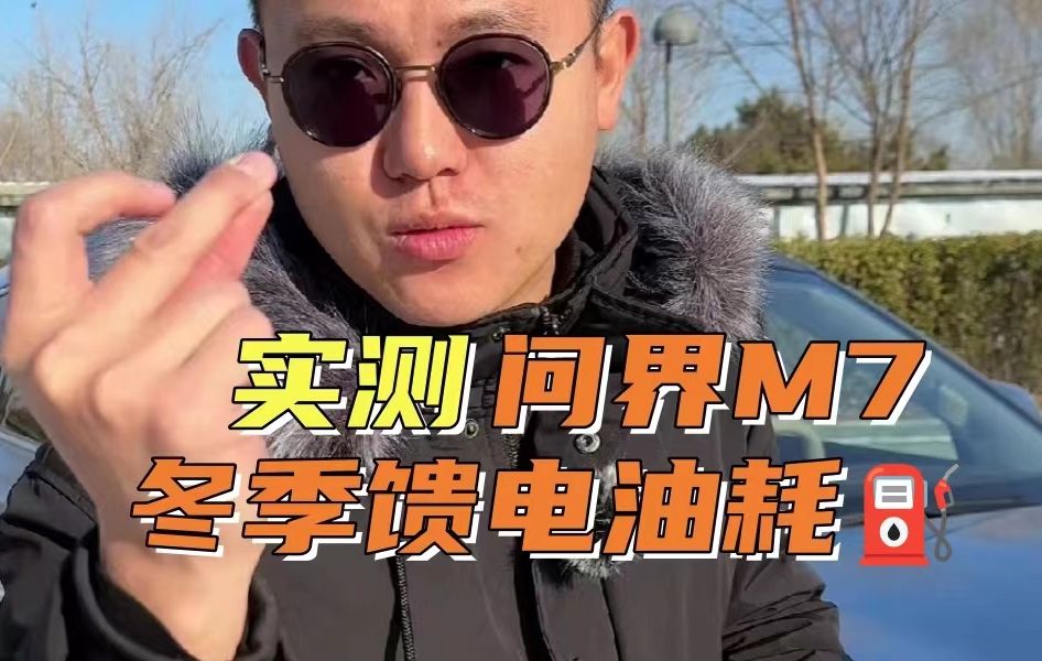 增程车型没电秒变油老虎?问界M7馈电油耗实测!
