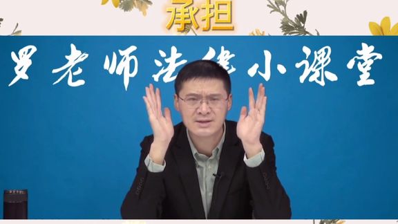 #法外狂徒 罗翔老师vs狂徒张三