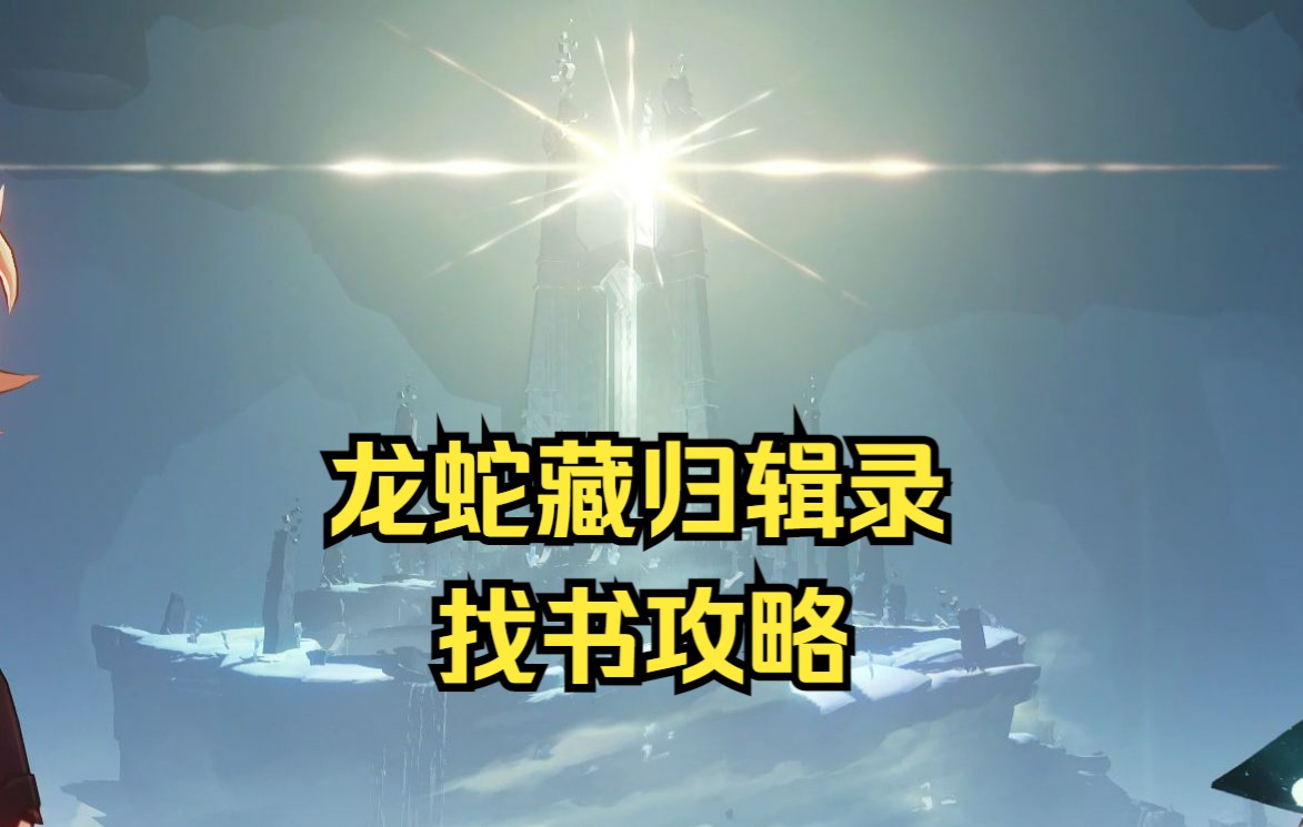 【原神】渊下宫攻略 龙蛇藏归辑录(找书解密过程)