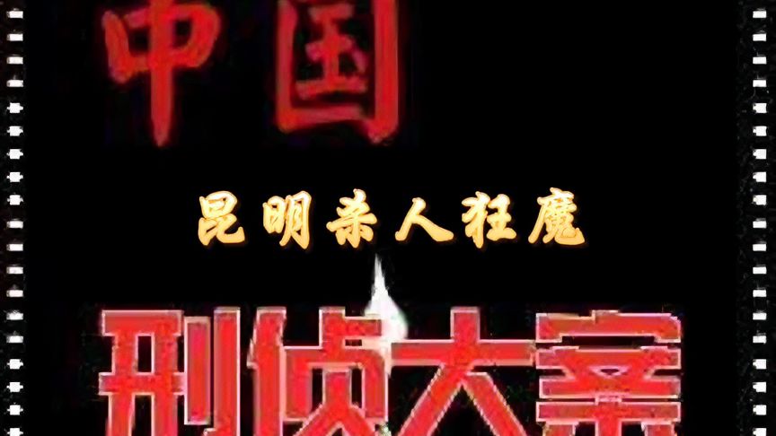 #讲述大案纪实故事 #真实案件记录 #刑侦档案 #案件纪实