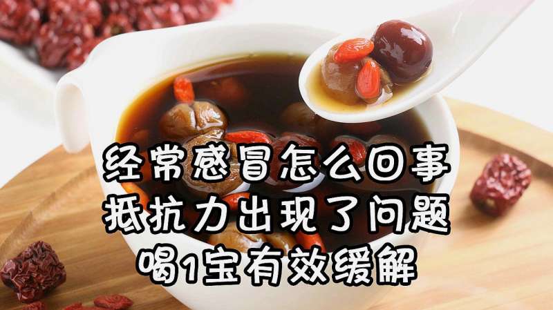 经常感冒怎么回事?抵抗力出现了问题,喝1宝有效缓解