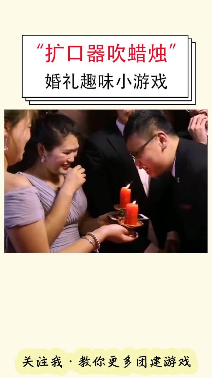 婚礼游戏看我多会玩用扩口器恶搞新郎看他能吹灭多少蜡烛中途不能用...
