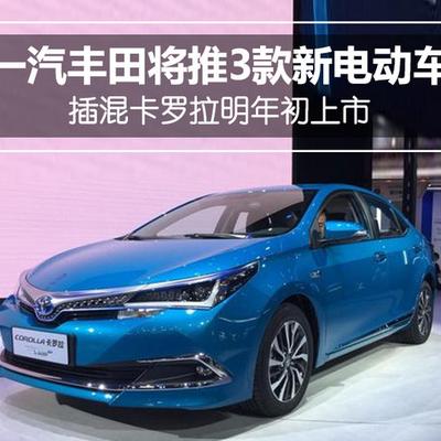 【再次丰富产品矩阵,一汽丰田3款电动车袭来】随着双积分政策的逐步...