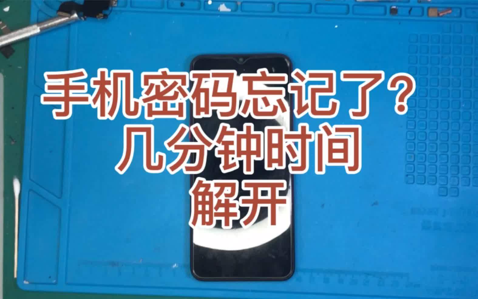 手机锁屏密码忘记?来看看是如何搞开的