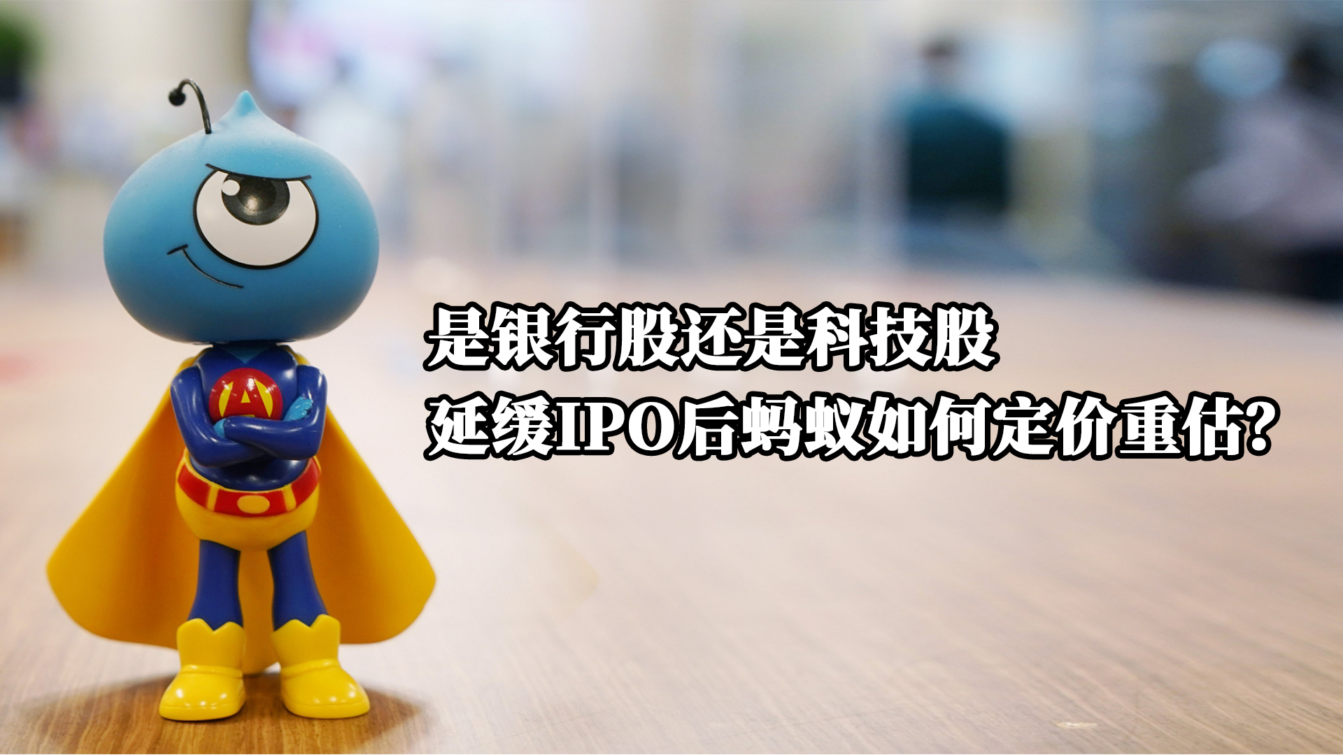 是银行股还是科技股,延缓IPO后蚂蚁如何定价重估?