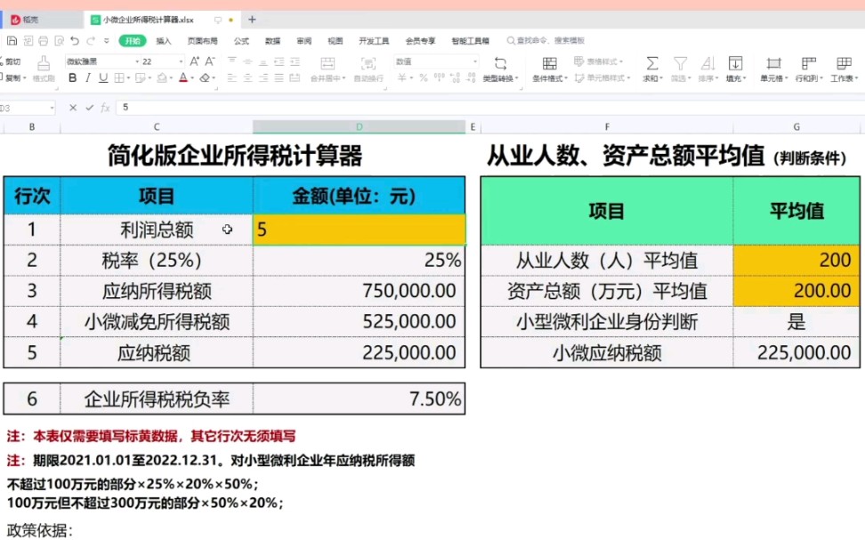 ...算起来太麻烦?不用担心!有了这个简化版企业所得税计算器~再也不用...
