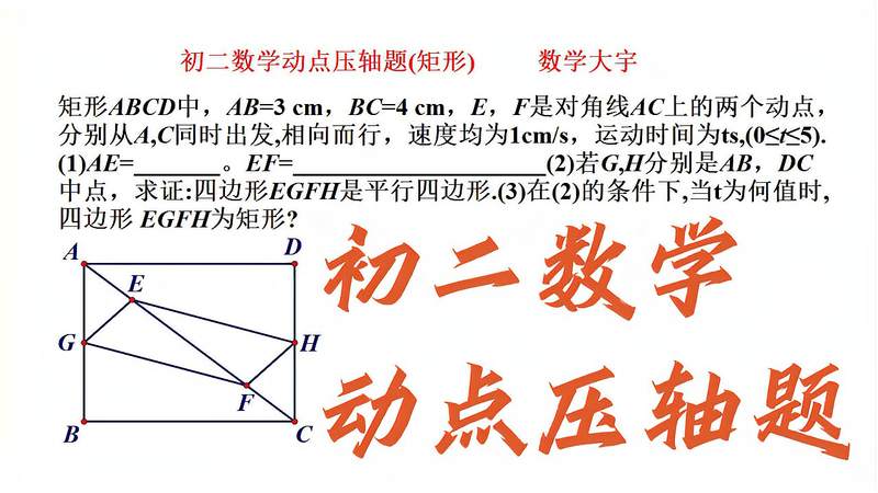 初二数学动点压轴题,动点形成的矩形问题,很多孩子不知道方法
