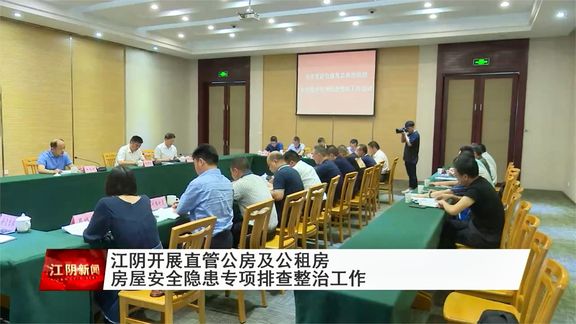 江阴开展直管公房及公租房房屋安全隐患专项排查整治工作