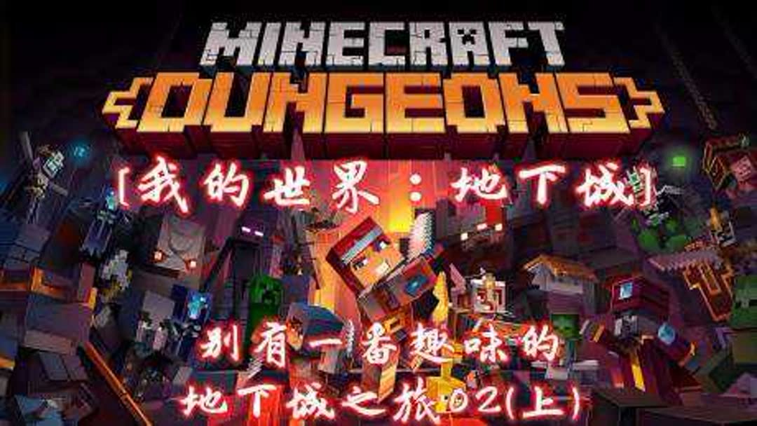 「我的世界:地下城」别有一番趣味的地下城之旅02(上)