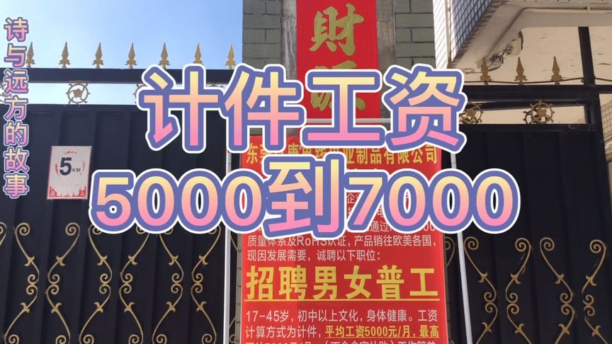 广东东莞:这厂招工、计件工资5000到7000有没有人干
