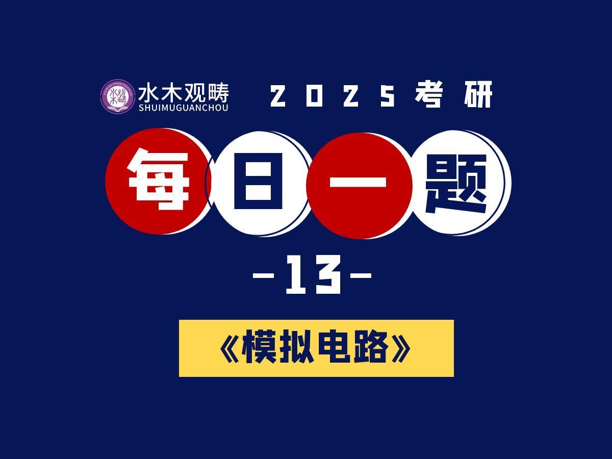 模电每日一题-13-场效应管类型及管脚的判断||2025电子信息考研||集成...