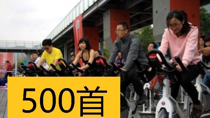 500首动感单车歌!需要的留言!