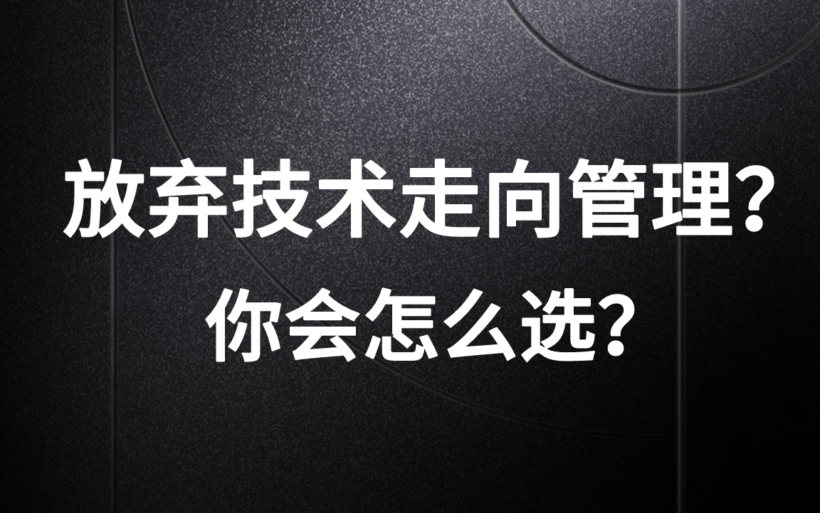 放弃技术走向管理?你会怎么选?该如何在技术骨干和项目管理中抉择?