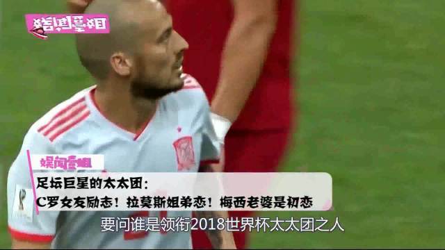 足坛巨星的太太团:C罗女友励志!拉莫斯姐弟恋!梅西老婆是初恋