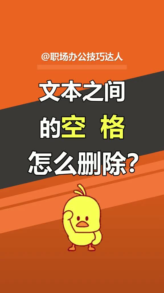 文本与数字英文之间有小空格?那是字符间距。2步教会你怎么删除!...