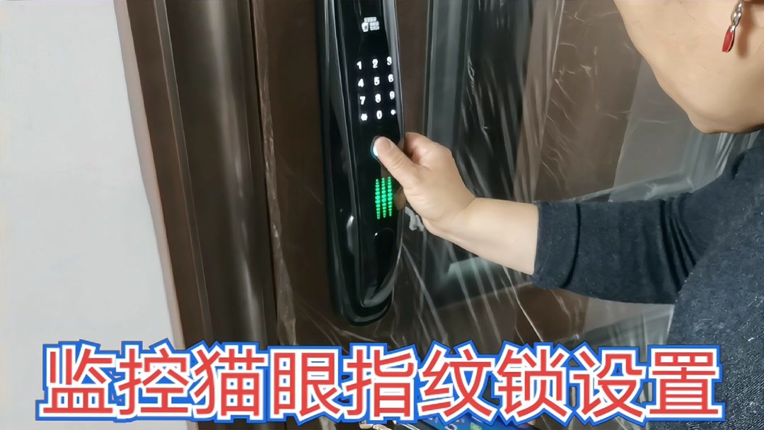 青岛漳州二路监控猫眼指纹锁安装完成,如何设置添加家人信息方法