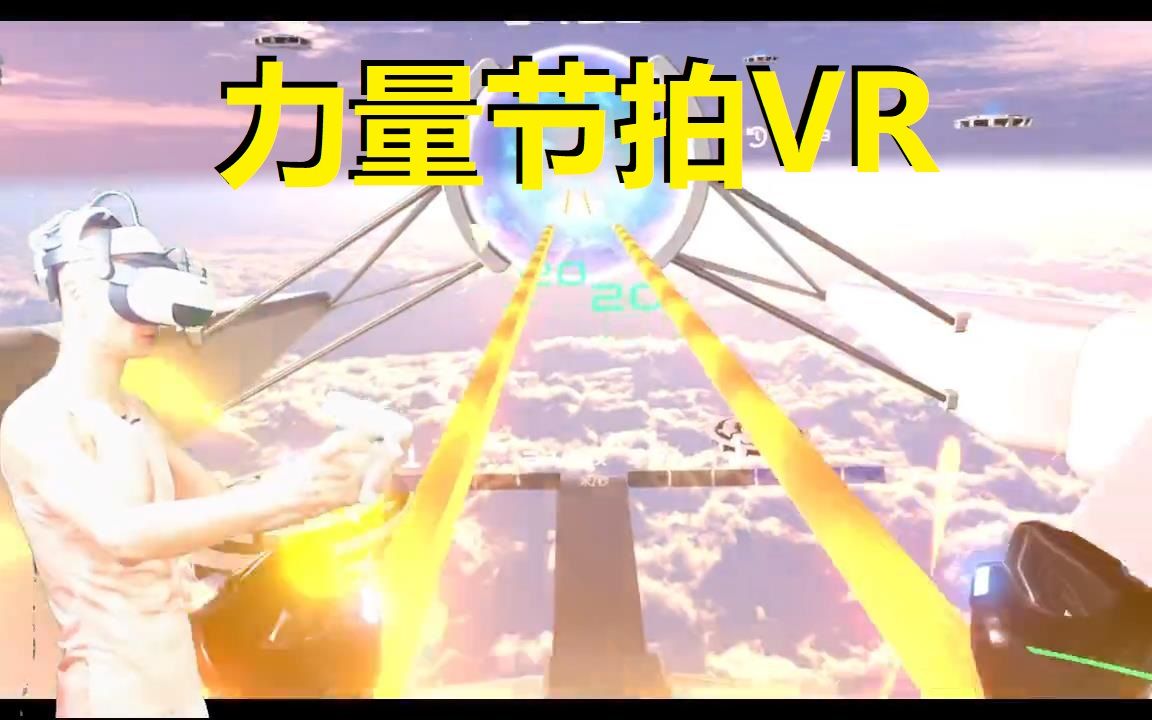 【爱玩VR的二猫子】《VR游戏力量节拍》玩遍元宇宙第832期