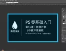 PS 零基础入门(第45课):非破坏性编辑之智能对象