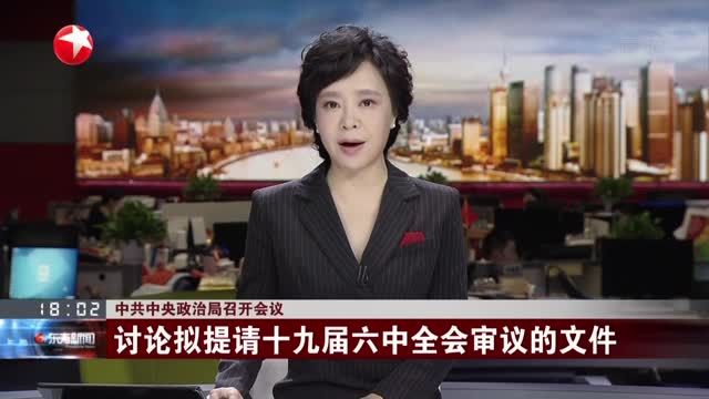 中共中央政治局召开会议:讨论拟提请十九届六中全会审议的文件