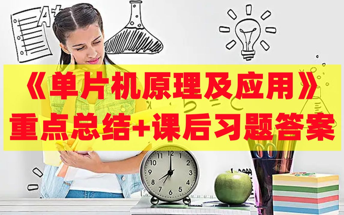 《单片机原理及应用》知识点重点总结+课后习题答案,让你轻松应对...
