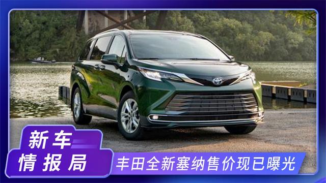 丰田全新塞纳售价表曝光!下月即将开售,搭2.5L混动,配置更丰富