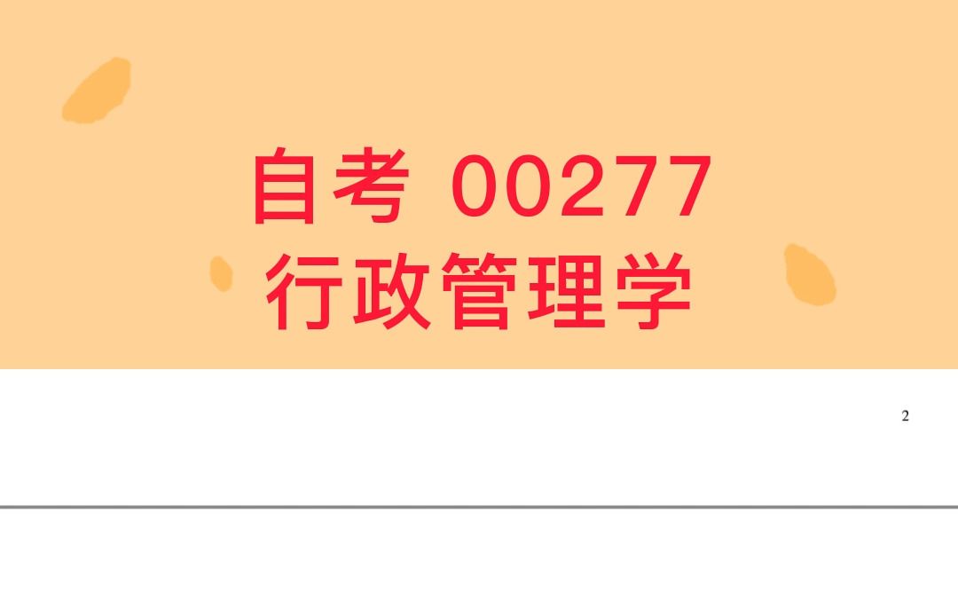 自考00277行政管理学重点知识整理⭐复习笔记⭐历届真题及答案