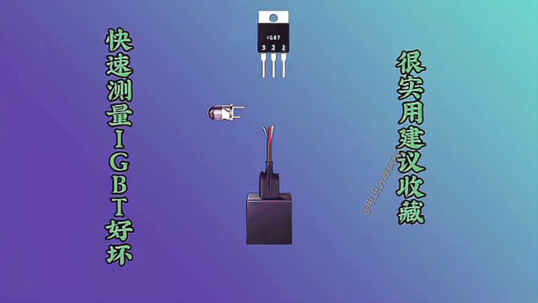 IGBT好坏测量方法