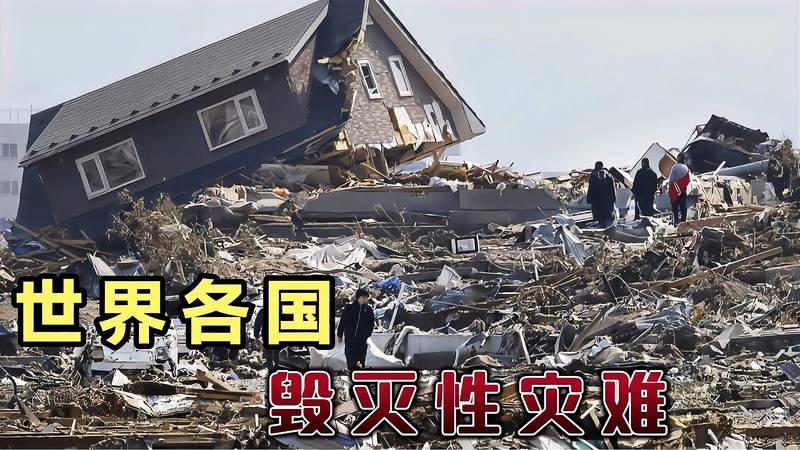 世届各国毁灭性灾难,印度洋大海啸造成27万遇难,大自然太无情了