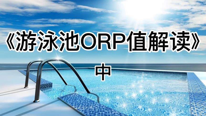#游泳池#水上乐园#水疗spa #水质问题 #水质 #ORP #氧化还原电位