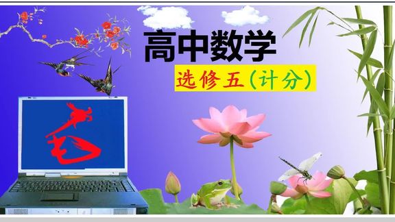 随机变量的均值与方差9