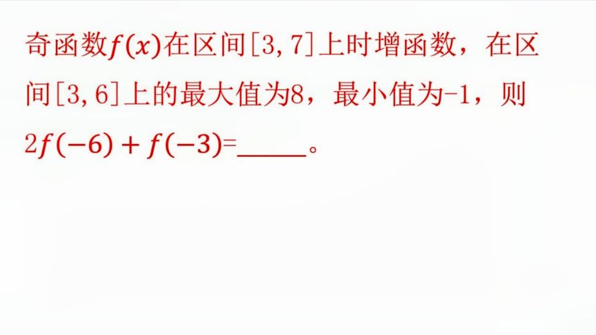 高一数学:由奇函数f(x)的增区间及其最值,求2f(-6)+f(-3)的值